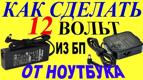 Переделка блока питания от ноутбука из 19 в 12 вольт - YouTube