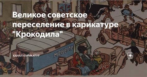 Великое советское переселение в карикатуре Крокодила Канал карикатур Дзен
