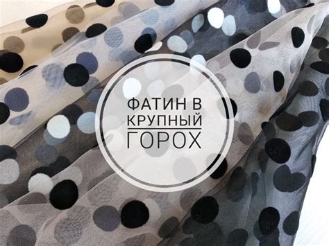 Крупный горох - Фатин, еврофатин, сетки, атласы