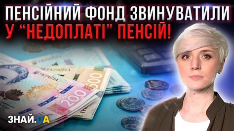 ПЕНСІОНЕРАМ НЕ ВИПЛАЧУЮТЬ ВСЮ ПЕНСІЮ ПЕНСІЙНИЙ ФОНД ЗИНУВАТИЛИ ЯК САМОСТІЙНО ВИРАХУВАТИ ПЕНСІЮ