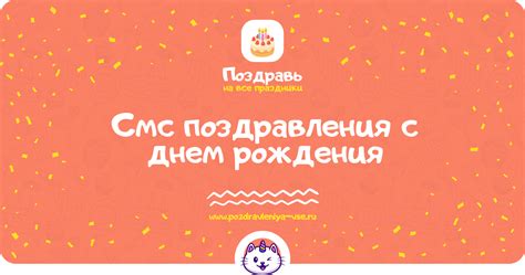 Смс поздравления с днем рождения