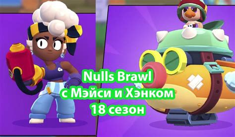 Nulls Brawl 2024 года новый