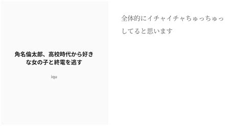 R 18 1 角名倫太郎、高校時代から好きな女の子と終電を逃す Hq夢短編集 Iquの小説シリーズ Pixiv