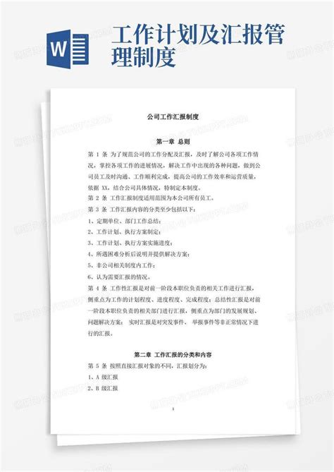 公司工作汇报制度word模板下载编号leejrpdl熊猫办公