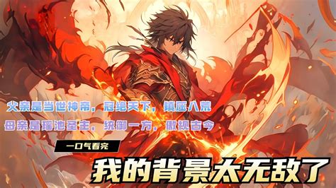 《我的背景太无敌了》穿越玄幻世界，成为叶家神子。 父亲是当世神帝，冠绝天下。 母亲是瑶池圣主，统御一方。 姐姐是禁地魔女，艳名远播，宠弟狂魔