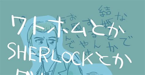 Sherlock 落書き詰め フランキーのマンガ 漫画 ワトホム Rdj Pixiv
