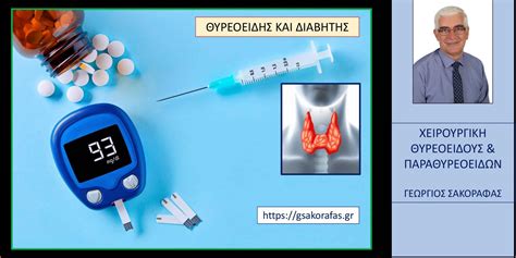 Θυρεοειδής και διαβήτης πώς μπορεί να σχετίζονται