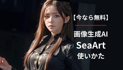 今なら無料画像生成AISeaArtの使いかた ねこまんまblog
