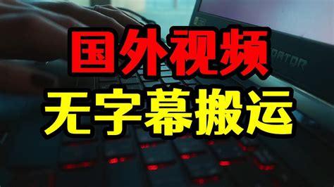 搬运国外无字幕视频，一个晚上批量操作30个账号，收益不敢想 youtube