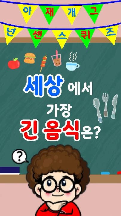 세상에서 가장 긴 음식은 아재개그 넌센스퀴즈 Youtube