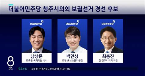 민주당 충북도당 청주시의원 보궐선거 후보 3인 경선