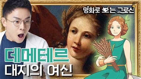 대지의 풍요와 황무지를 결정한다 대지의 여신 데메테르 [명화로 보는 그리스 로마 신화] Ep 11 Youtube