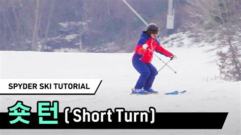 2020 스파이더 스키 튜토리얼 2편 숏 턴 Youtube