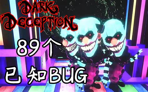 黑暗欺骗89个已知BUG 单机游戏热门视频