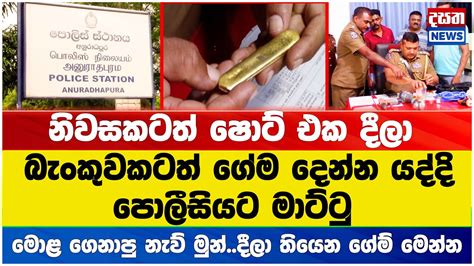 නිවසකටත් ෂොට් එක දීලා බැංකුවකටත් ගේම දෙන්න යද්දි පොලීසියට මාට්ටු Youtube