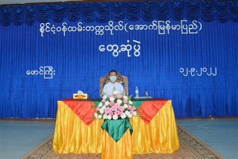 ပြည်ထောင်စုရာထူးဝန်အဖွဲ့၊ ဥက္ကဋ္ဌ ဒေါက်တာမောင်မောင်နိုင် နိုင်ငံ့ဝန်ထမ