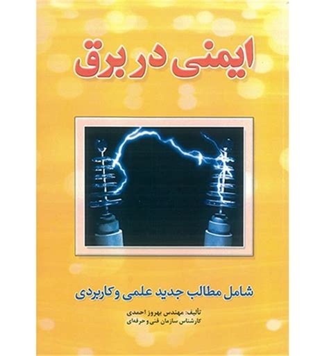 خرید و قیمت ایمنی در برق، تألیف مهندس بهروز احمدی، ناشر فدک ایساتیس ترب