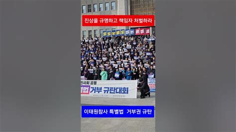 ·이태원참사 진상규명 특별법 거부규탄 야4당 시민 유가족집회 Shorts Youtube