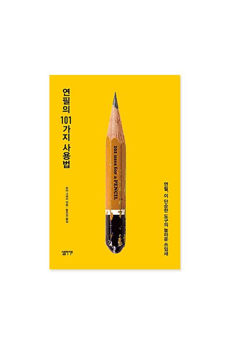 Book 연필의 101가지 사용법