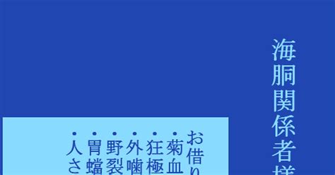獄卒勿怪】交流 【獄卒勿怪】海胴関係者様中心漫画まとめその1【交流】 ゆずキョンのマンガ 【獄卒勿怪】 Pixiv