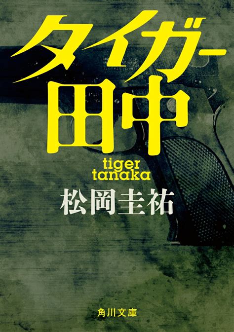 楽天ブックス タイガー田中 松岡 圭祐 9784041156940 本