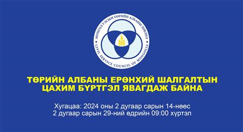 2024 оны 1 р Төрийн албаны шалгалтад бэлтгэх зөвлөгөө