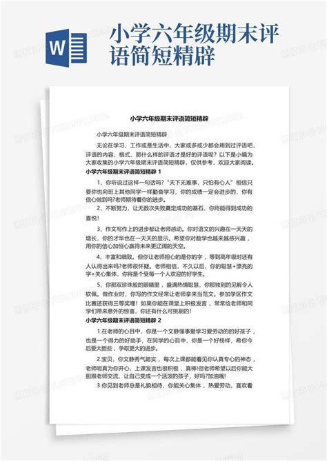 小学六年级期末评语简短精辟word模板下载编号ldormarz熊猫办公