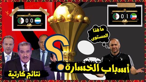 😒😔الجزائر في خطر الخروج من كأس أمم إفريقيا ⛔ ردة فعل بلماضي😡😡 و الشعب