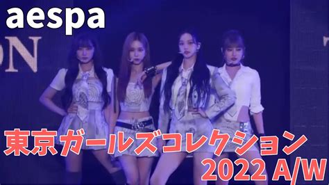 【aespa】東京ガールズコレクション2022 Full Tokyo Girls Collection 2022 Aespa Full