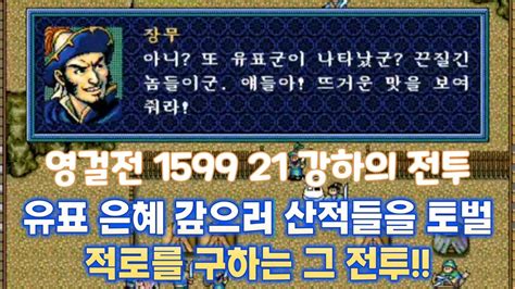 영걸전 1599 도전 21 강하의 전투 유표 은혜 갚으러 산적들을 토벌 적로를 구하는 그 전투 삼국지 고전게임 영걸전 삼국지 Youtube