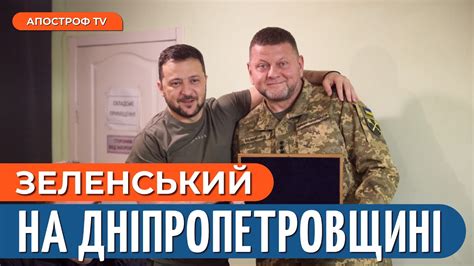ЗЕЛЕНСЬКИЙ на Дніпропетровщині провів СТАВКУ та нагородив ЗАЛУЖНОГО