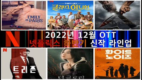 2022 나이브스 아웃 글래스 어니언 2022년 12월 넷플릭스 하반기 신작 라인업 드라마 라인업 에밀리 파리에 가다 시즌3