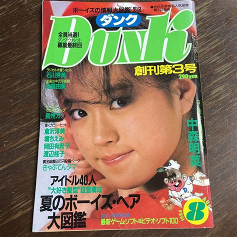 【やや傷や汚れあり】dunk ダンク 1984年8月号 中森明菜 石川秀美 森尾由美 倉沢涼美 堀ちえみ 岡田有希子 の落札情報詳細