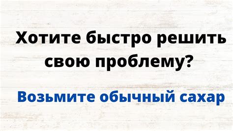 Хотите быстро решить свою проблему Возьмите сахар Youtube