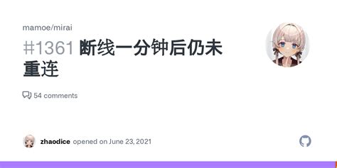 断线一分钟后仍未重连 · issue 1361 · mamoe mirai · github