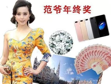 明星年终奖大曝光：范冰冰李冰冰年年比土豪！
