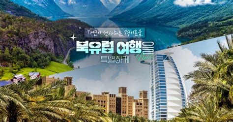 모두투어 북유럽 여행 특별하게 기획전 출시