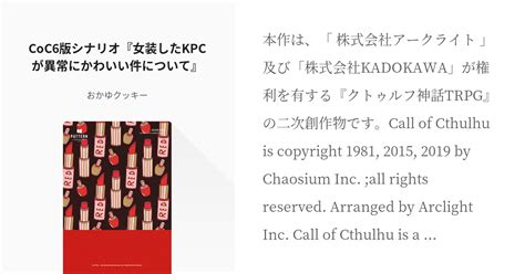 うちよそ タイマンcocシナリオ Coc6版シナリオ『女装したkpcが異常にかわいい件について』 Pixiv