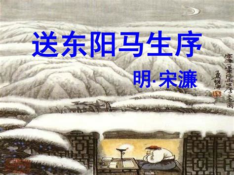 《送东阳马生序》超全面优秀课件文档之家