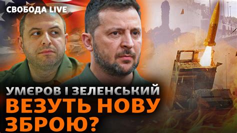 Перший «Рамштайн Умєрова Зеленський у США Atacms будуть РФ виженуть