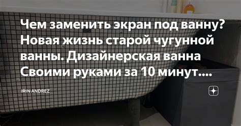 Чем заменить экран под ванну? Новая жизнь старой чугунной ванны ...