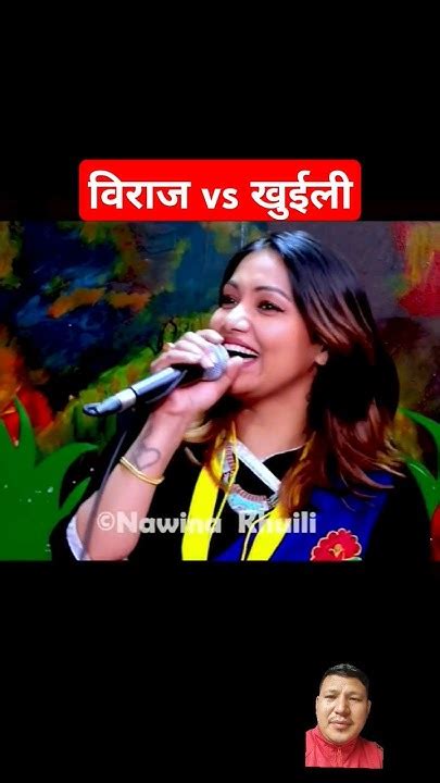 विराज Vs खुईली र्याप दोहोरी Nawina Silwal Biraj Gandharwa Shorts Do