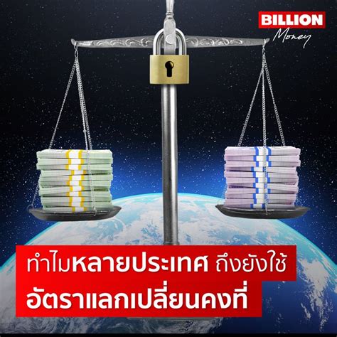 [ลงทุนแมน] ประเทศไทยเคยใช้อัตราแลกเปลี่ยนแบบคงที่ ก่อนเกิดวิกฤติต้มยำกุ้ง และจึงเปลี่ยนมาเป็นแบบ