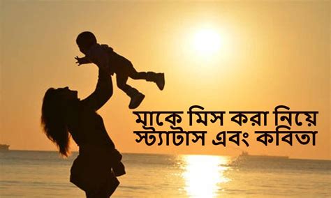 মাকে মিস করা নিয়ে স্ট্যাটাস উক্তি বানী ছন্দ কবিতা এবং ক্যাপশন Info Tips