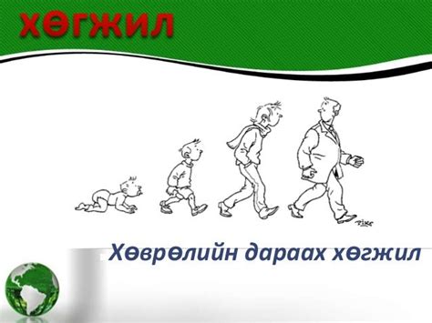 онтогенез хөгжил