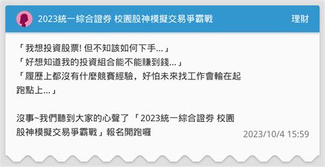 2023統一綜合證券 校園股神模擬交易爭霸戰 理財板 Dcard