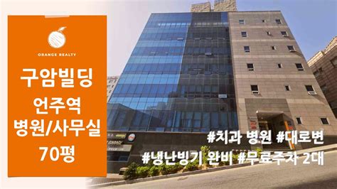 구암빌딩 9호선 언주역 70평 대로변 치과 병원 임대 냉난방기 완비 무료주차 2대 사무실 임대 Youtube