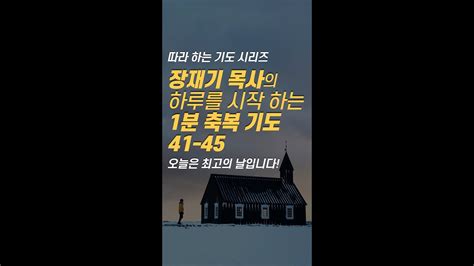 41 45 장재기 목사의 하루를 시작하는 1분 축복 기도 따라하는 기도시리즈 1시간 기도 모음 장재기 따라하는기도시리즈
