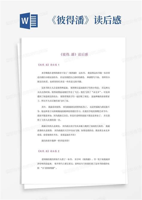 《彼得潘》读后感 Word模板下载编号lzwrnkyr熊猫办公