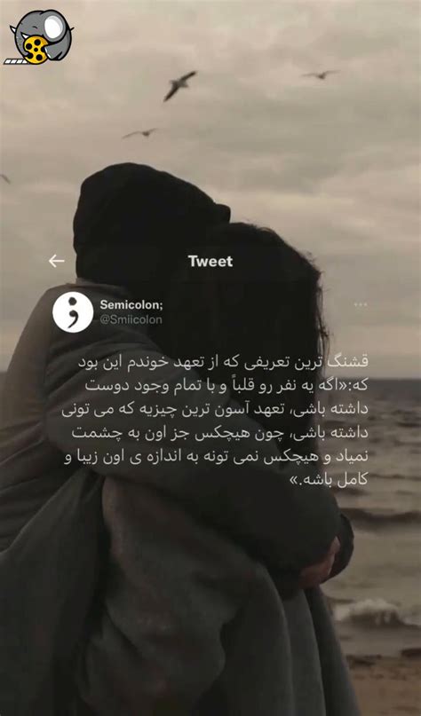 قشنگ ترین تعریفی که از تعهد شنیدین چیه بفرستین برای یار فیلو